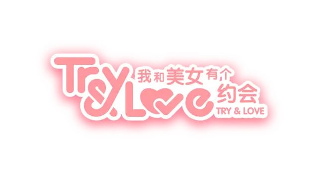 我和美女有个约会 | TryAndLove | 好玩客 | 单机游戏下载